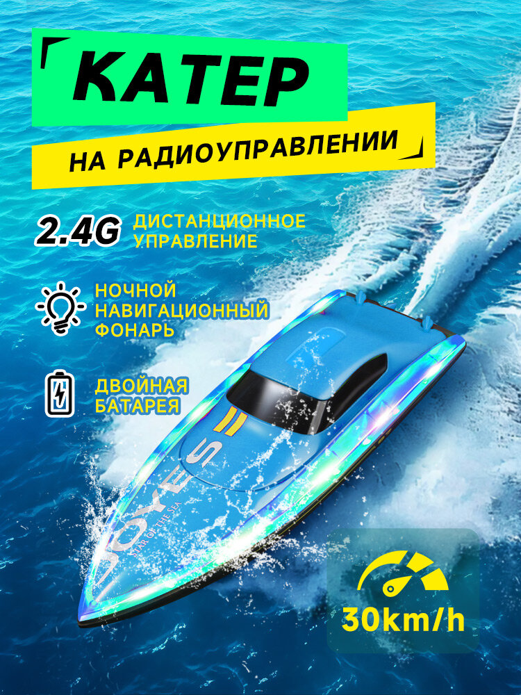 Суперскоростной катер на радиоуправлении лодка с подсветкой, скорость до 30км/ч