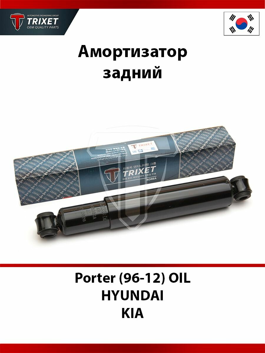 Амортизатор задний TRIXETдля автомобилей Hyundai Porter (96-12) OIL масляный
