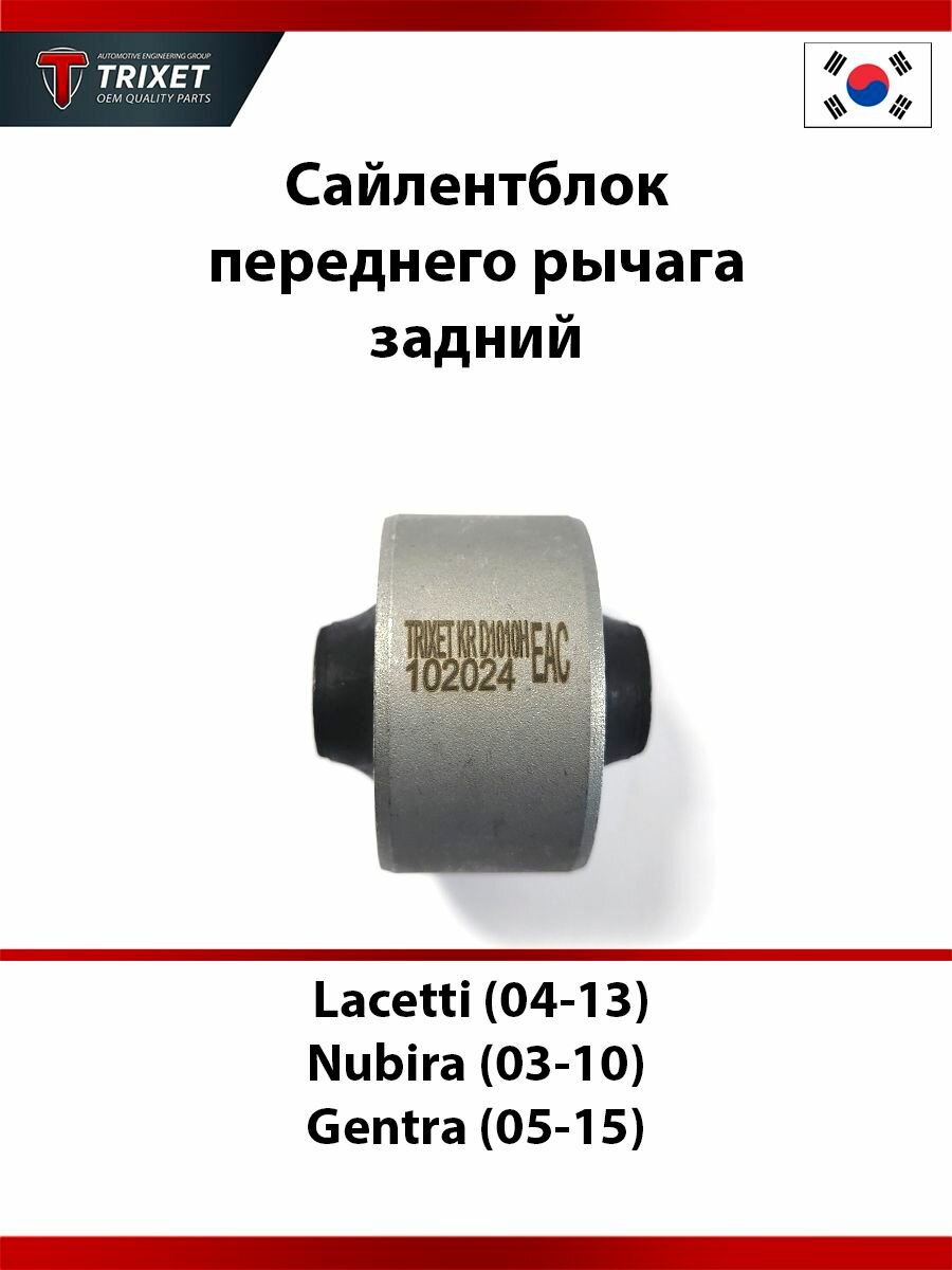 Сайлентблок задний переднего рычага TRIXET для Chevrolet Lacetti (04 13), Daewoo Nubira (03 10) и Ravon Gentra (05 15)