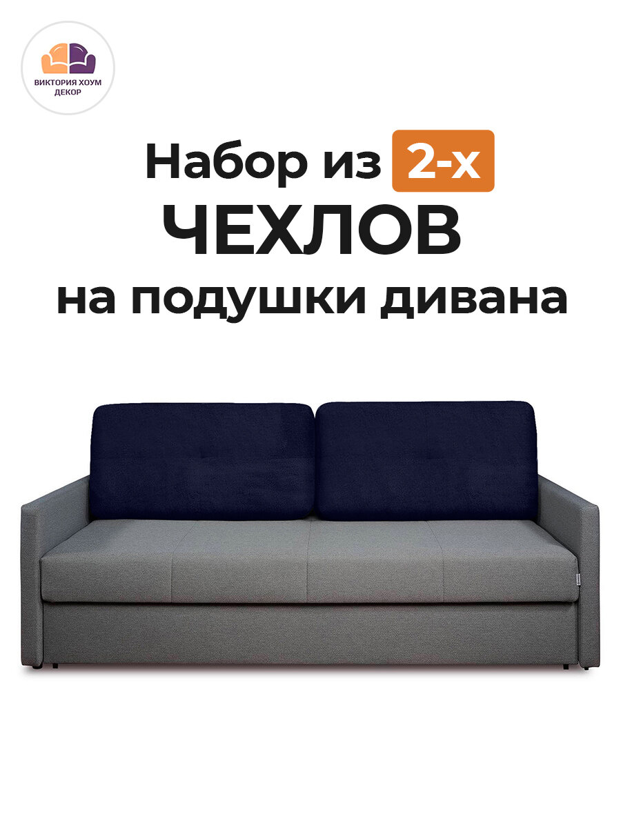Набор из 2-х чехлов на подушки для дивана евро-книжки Бруклин темно-синий, стрейчевый велюр, Виктория Хоум Декор