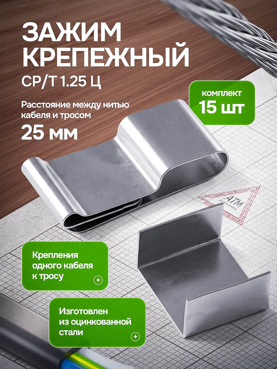Зажим крепежный Гамма СР.1-25, для греющего кабеля, оцинкованный, 15 шт./уп.