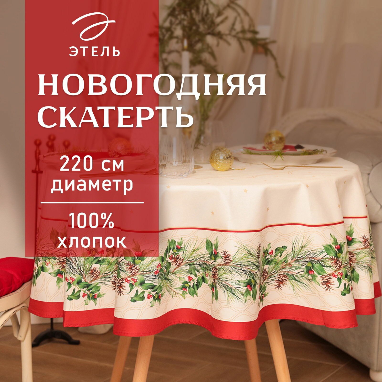 Скатерть новогодняя Christmas wreath, d=220 см +-3 см с вгмо, 100% хлопок, саржа 190 г/?2