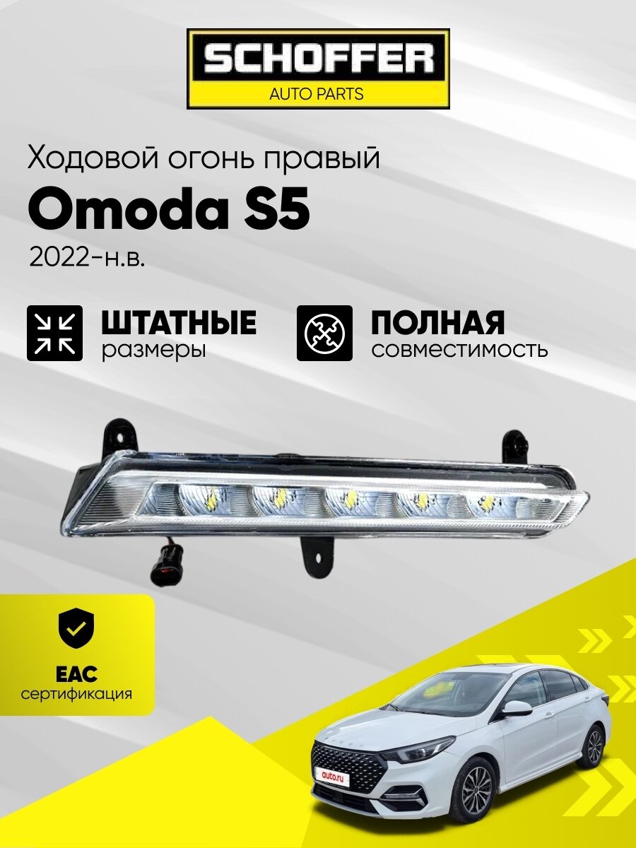 Ходовые огни право Omoda S5 (2022-н. в.) SHF-11150