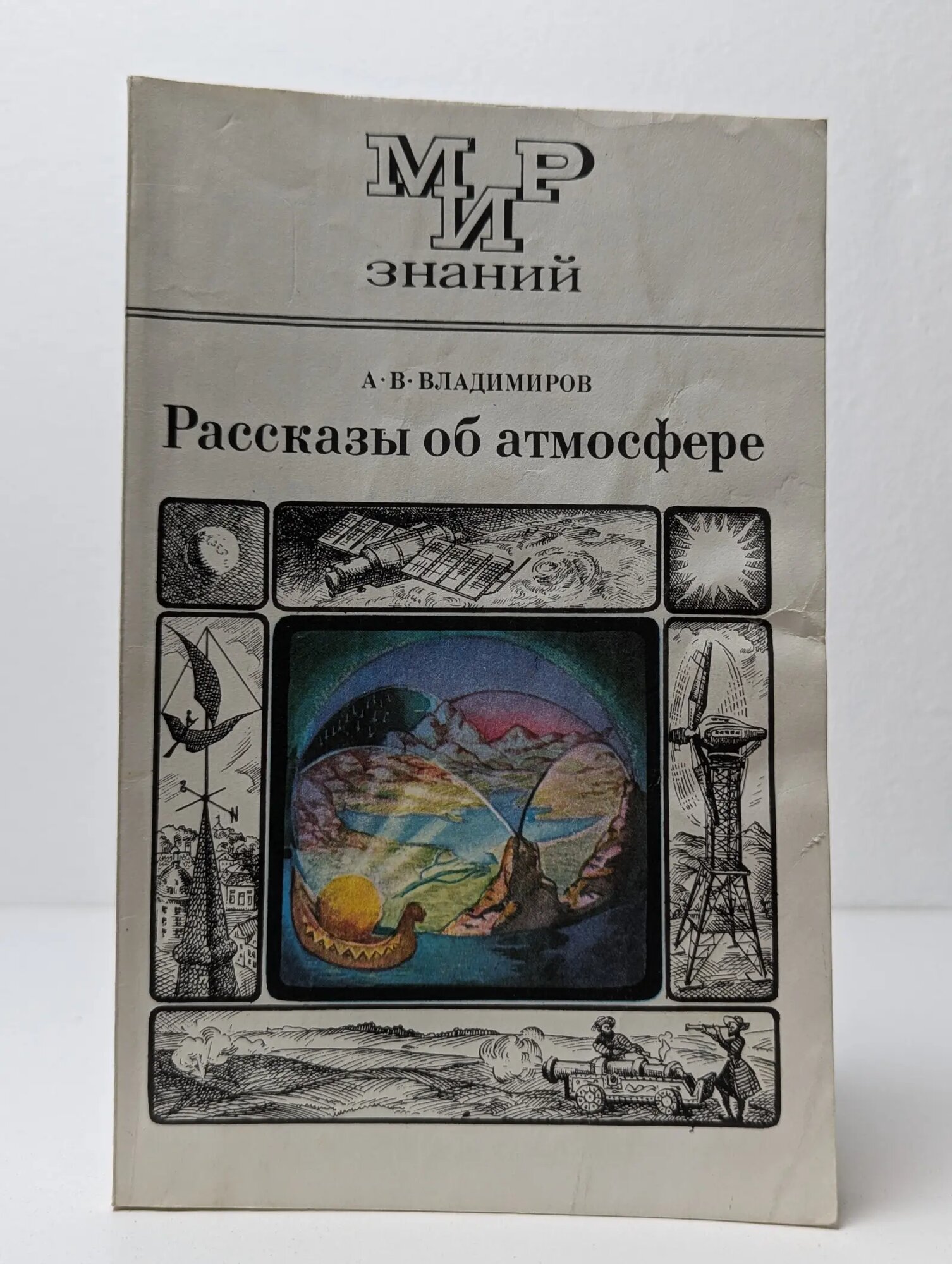 Рассказы об атмосфере Владимиров Алексей Владимирович 1981