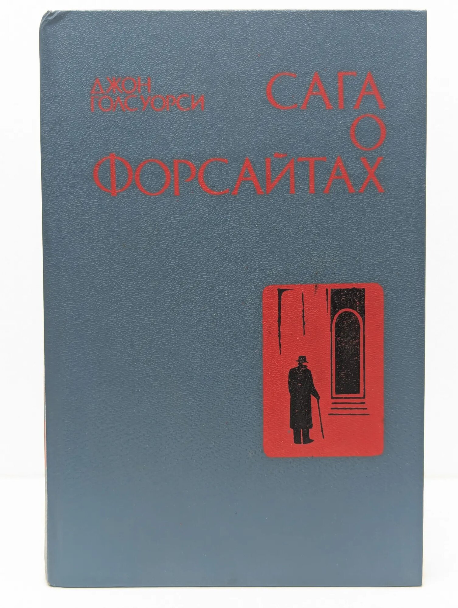 Сага о Форсайтах. Книга 1 Голсуорси Джон 1988