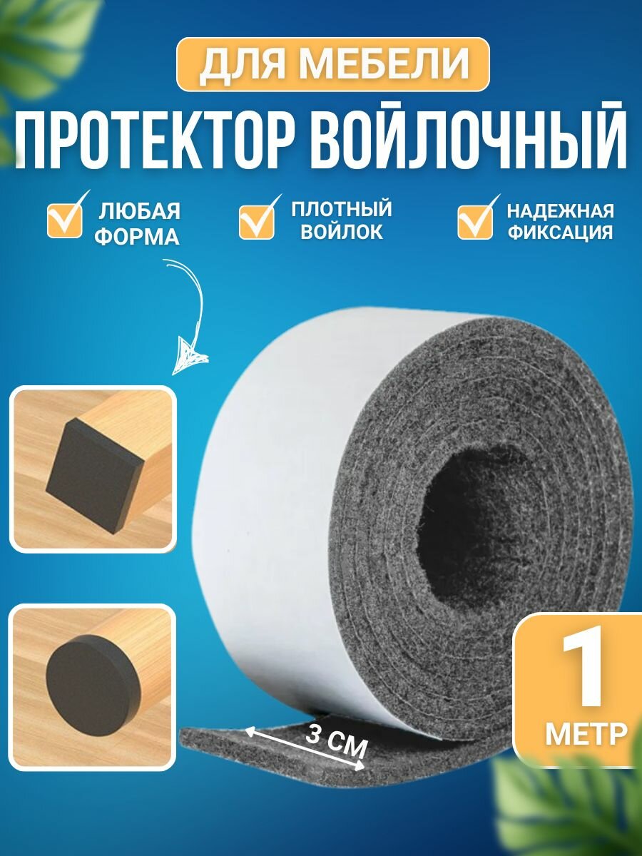 Накладки на ножки стула, войлочные наклейки для мебели, лента 1 метр. Серый