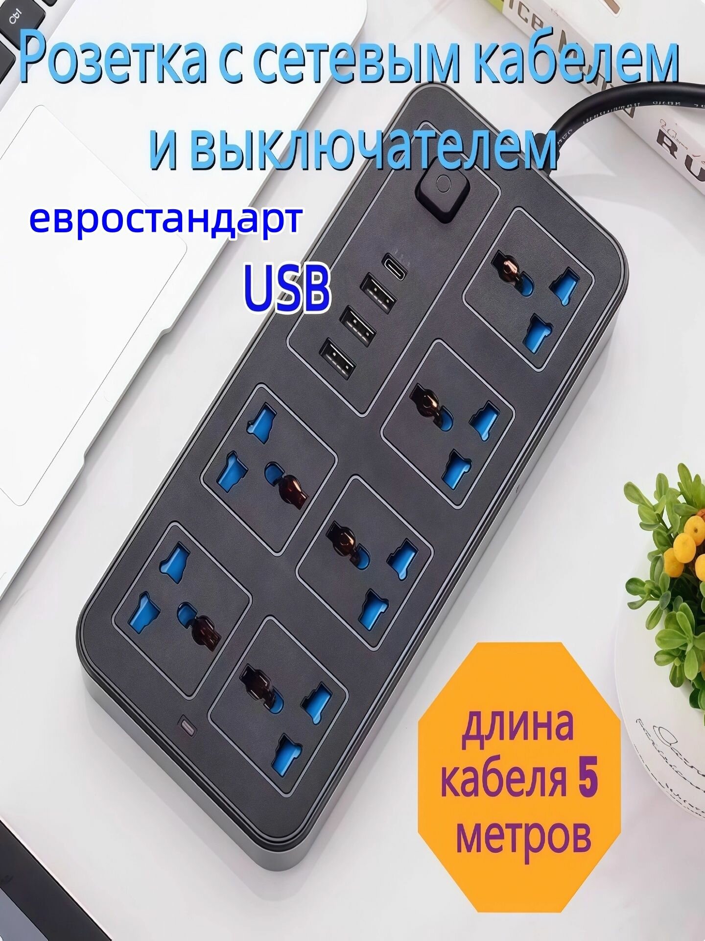 Многофункциональный удлинитель EU с выключателем, USB-зарядкой и кабелем 5 м огнестойкий, с защитными клапанами на каждом гнезде