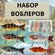 Набор для летней рыбалки