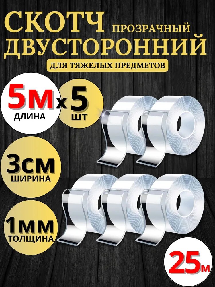 Двухсторонний скотч прозрачный 5 шт х 5 м, крепкий, для крепления без гвоздей и клея полок,