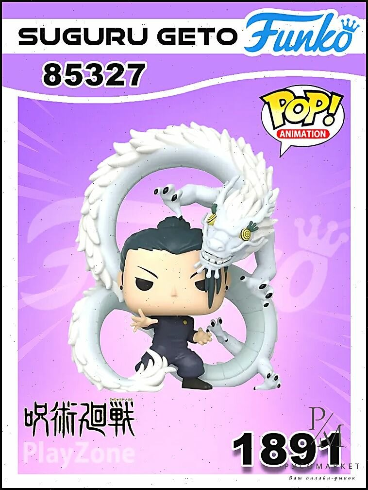 Фигурка POP! Animation Jujutsu Kaisen SUGURU GETO 1891 85327 /Фигурка Фанко ПОП! по мотивам аниме "Магическая битва", Касуми Мива