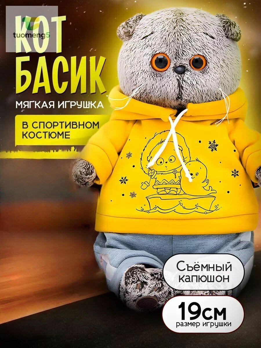 Мягкая игрушка 19 см BUDI BASA Басик в толстовке из флиса