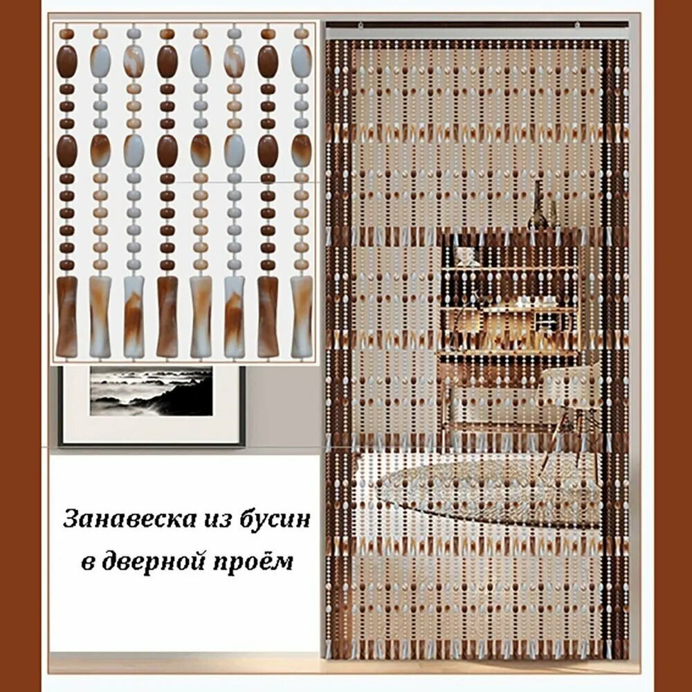 KNOW EASY-Yeeren Занавеска на дверь из бусин 90x200 см коричневый