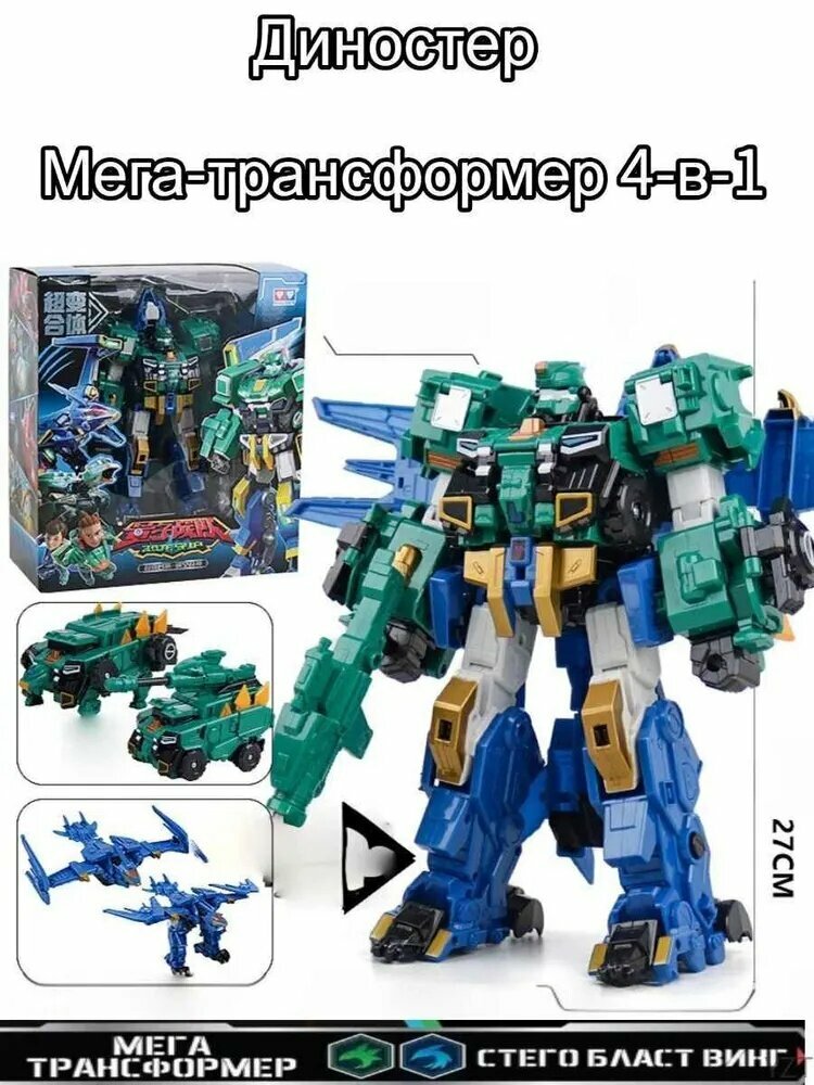 Дин фостер. Мега-трансформер 4-в-1 Стего Бласт Винг 3 режима. трансформер робот