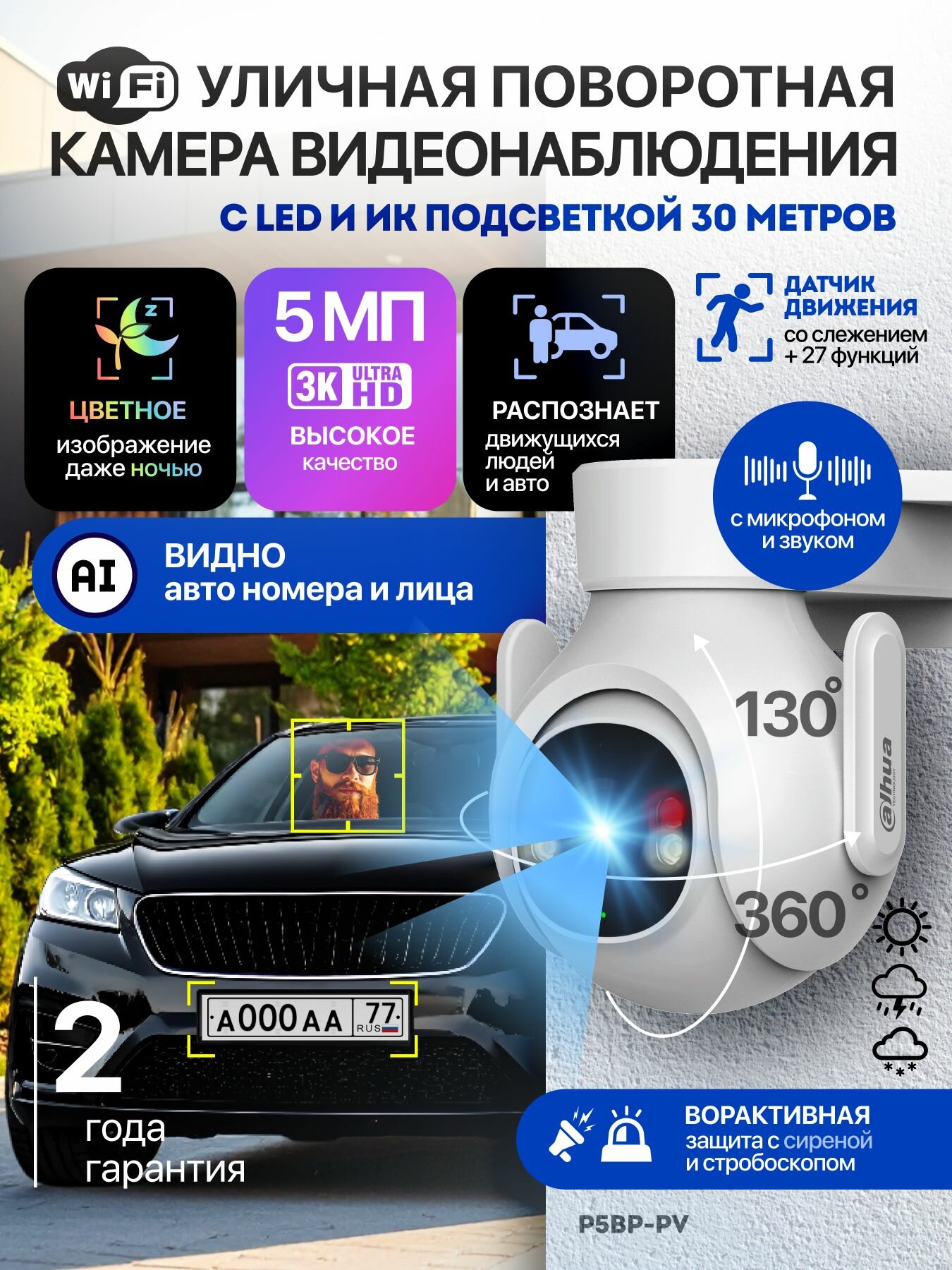Уличная поворотная WIFI видеокамера с детекцией людей, автомобилей, высокого разрешения 5Мп с удаленным просмотром на мобильном устройстве