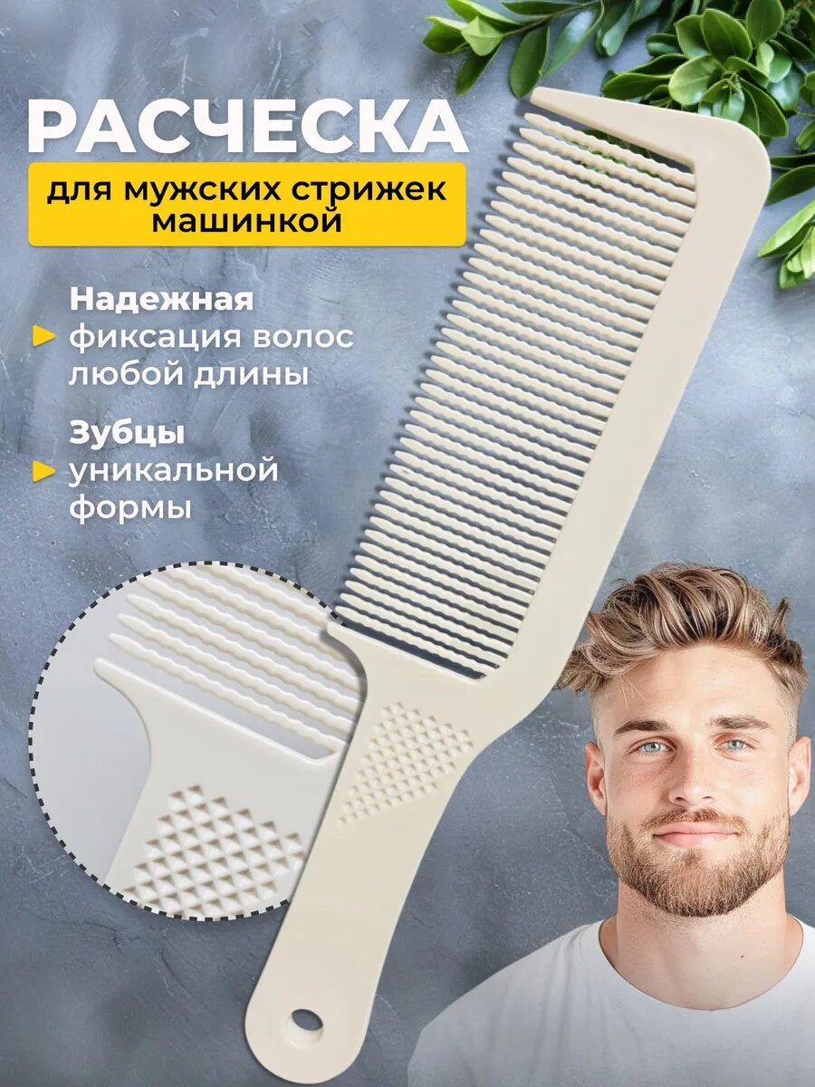Расчёска для стрижки машинкой
