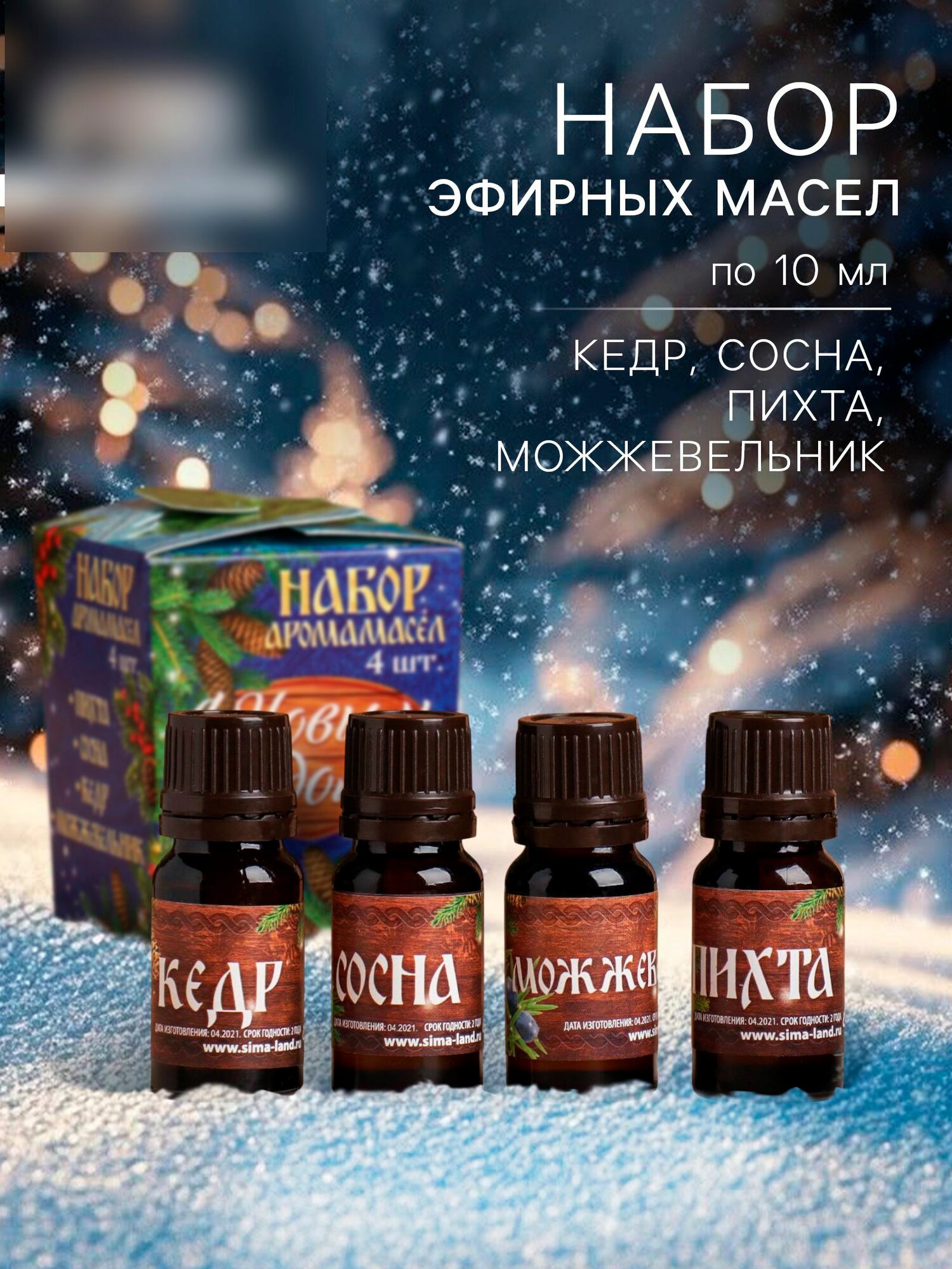 Новогодний набор эфирных масел С новым годом! С легким паром! , кедр, сосна, можжевельник, пихта, 4 шт. по 10 мл, 1 шт