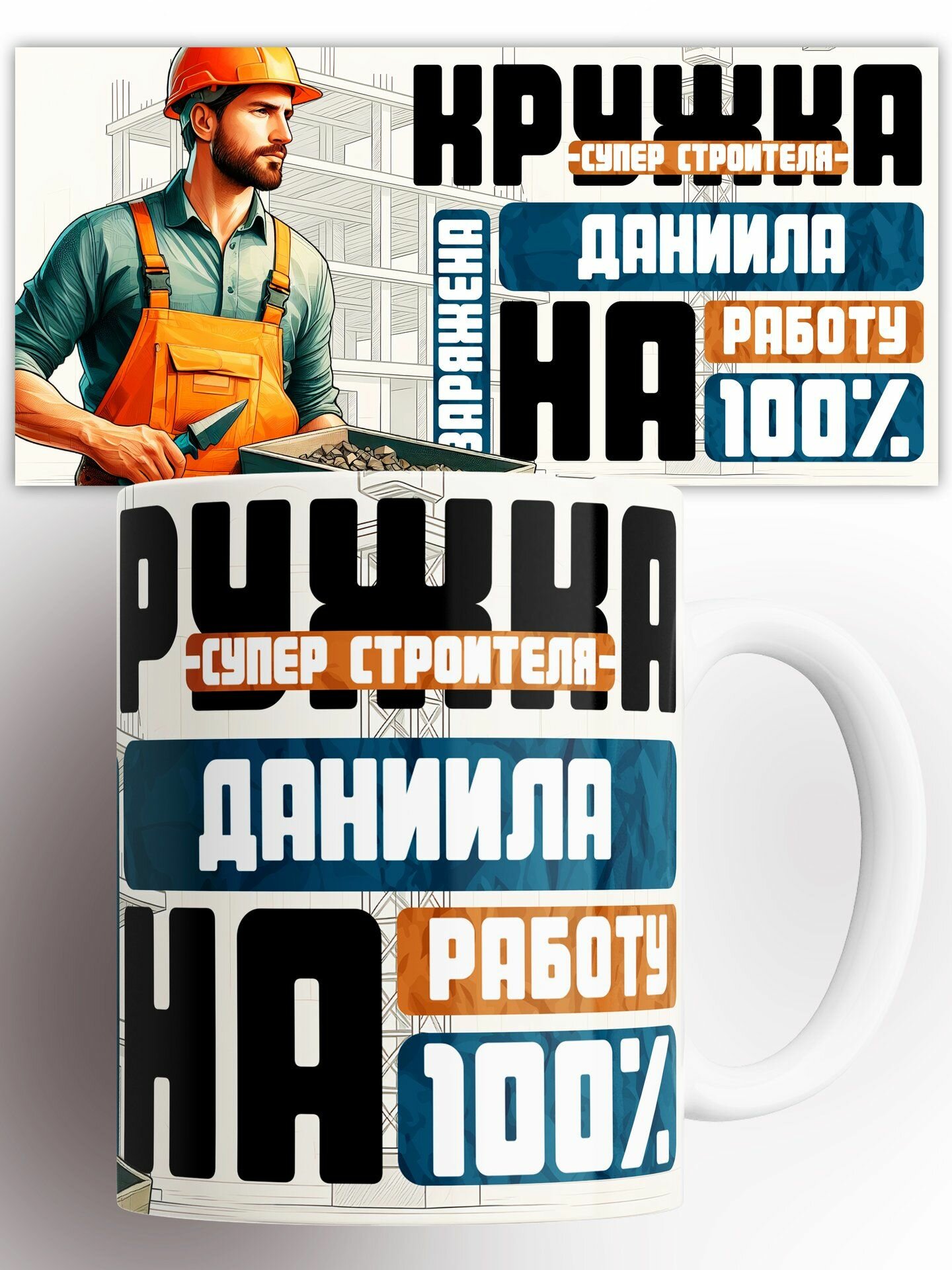 Кружка Строителя Даниила На Работу 100 330 мл