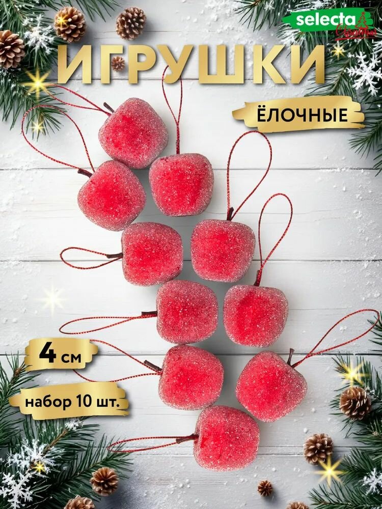Елочные игрушки Selecta Christmas 4 см - набор 10 шт, цвет красный, новогодние украшения