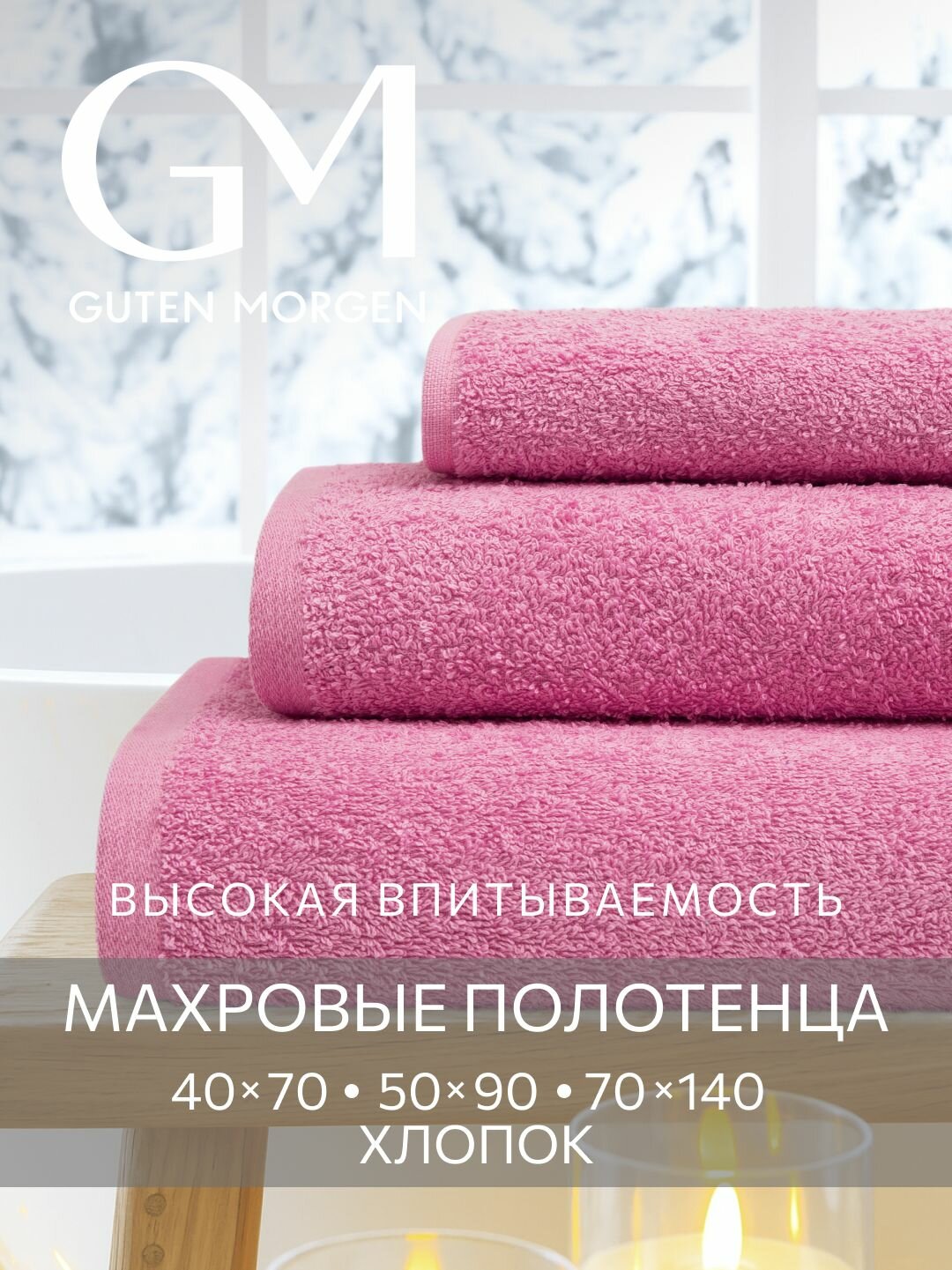 Набор полотенец махровых, Guten Morgen, Розовый кристалл, 3 шт 40х70, 50х90, 70х140, хлопок 100% 400 г/м2
