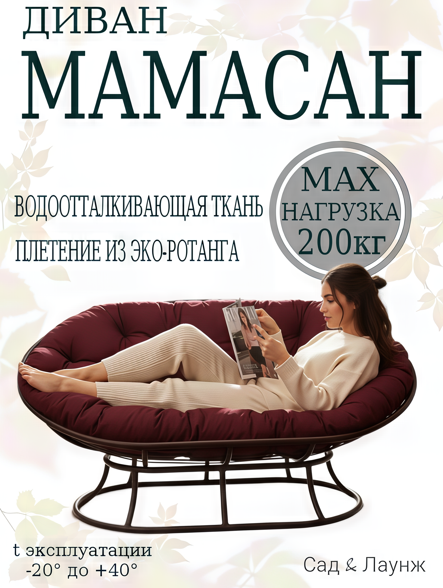 Садовый диван Мамасан, подушка Оксфорд 600, сталь, 163×100×73, коричневый, бордовая подушка