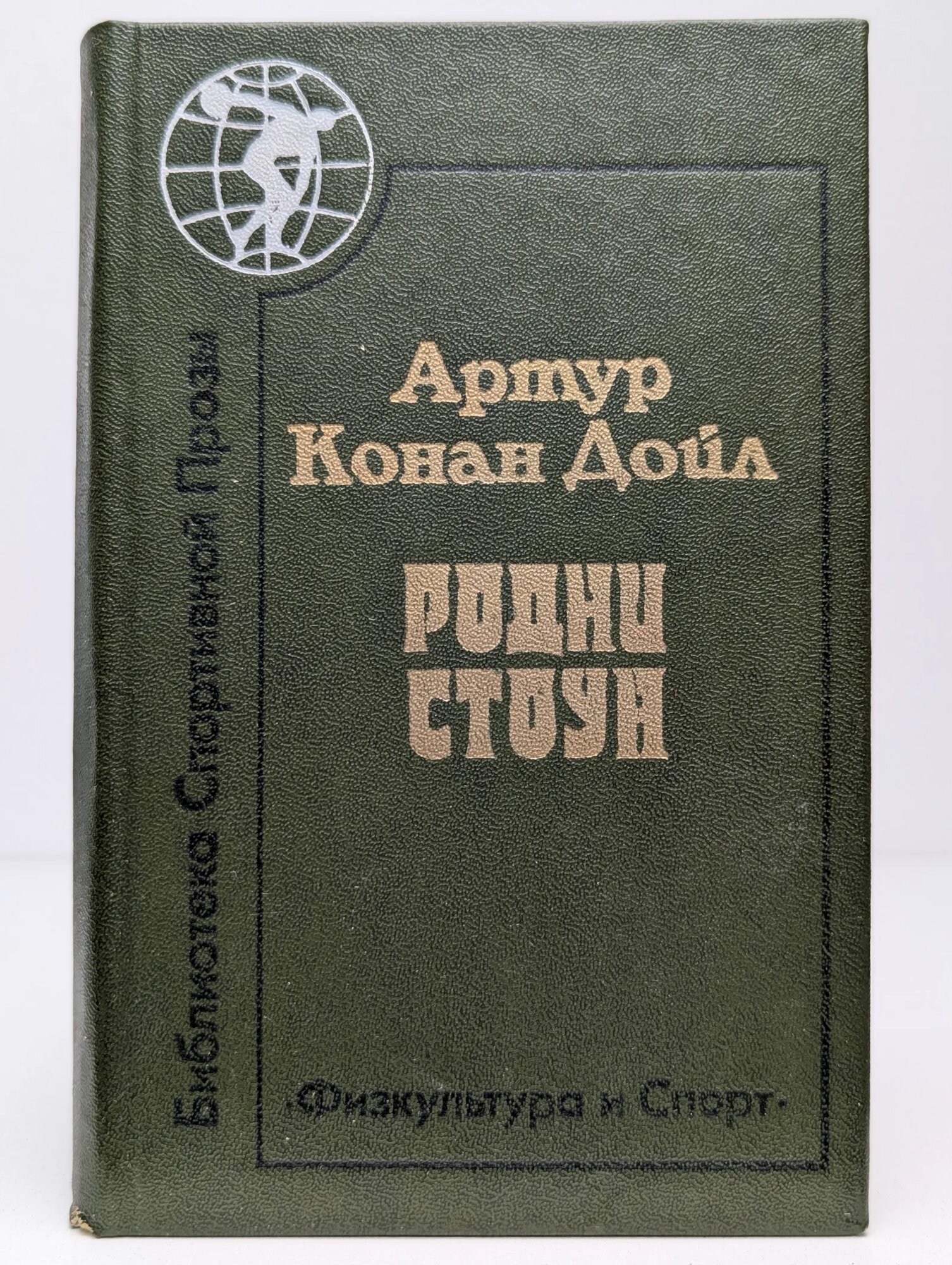 Родни Стоун Дойл Артур Конан 1986