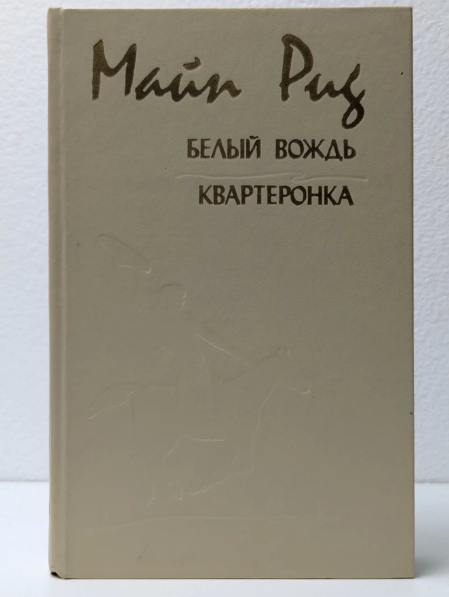 Белый вождь. Квартеронка Рид Томас Майн 1989