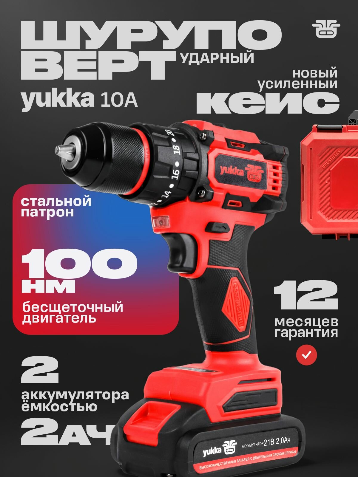 Шуруповерт аккумуляторный YUKKA, 100Нм, 21В 2Ач, бесщеточный, ударный