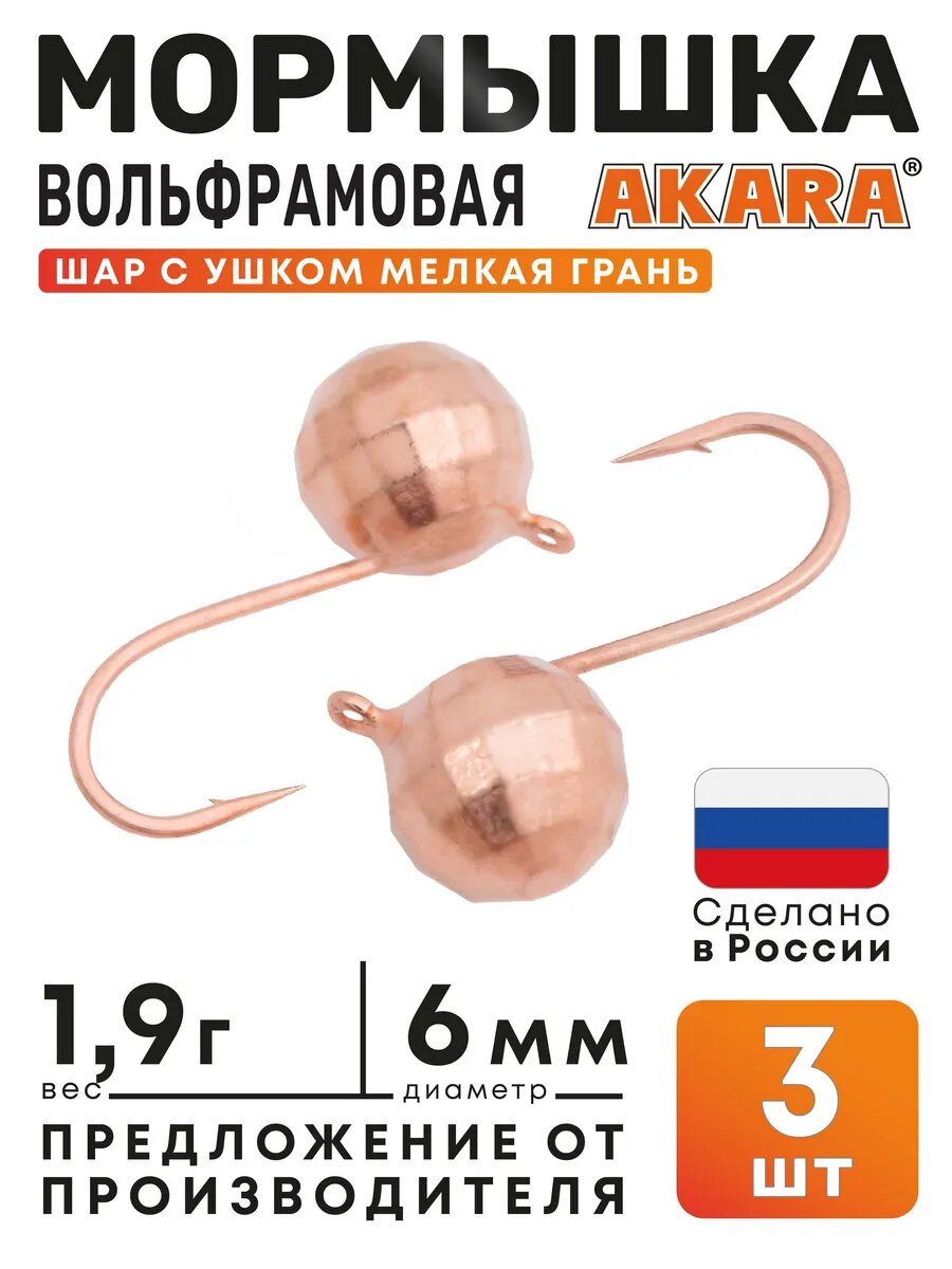 Мормышка вольфрамовая Akara Шар с ушком мелкая грань 6,0 мм 1,9 гр. Cu 3 шт.