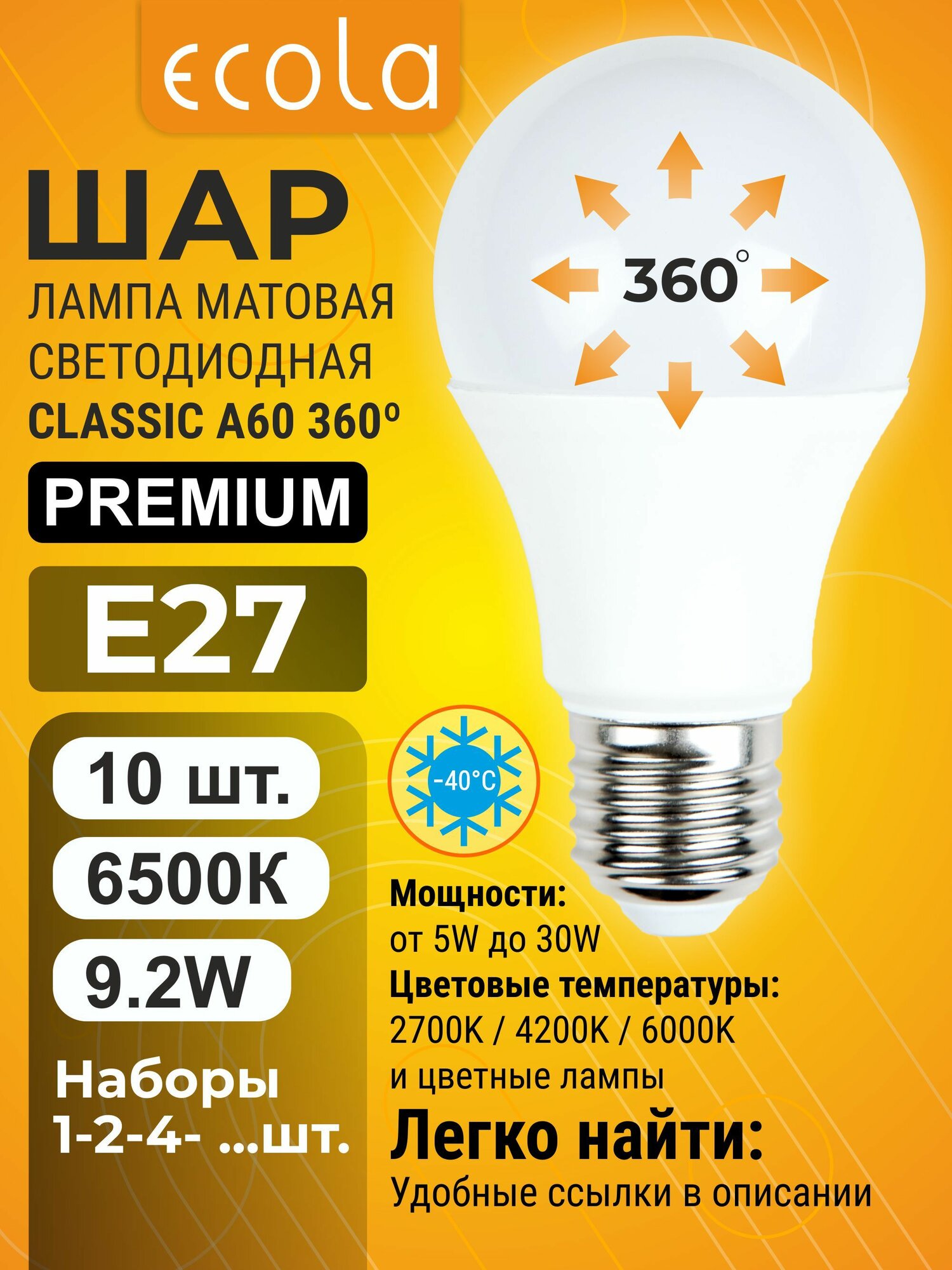 10 шт. Ecola Premium 9,2W E27 6500K 220V 360 градусов шар-груша матовый лампа Экола Премиум globe_classic