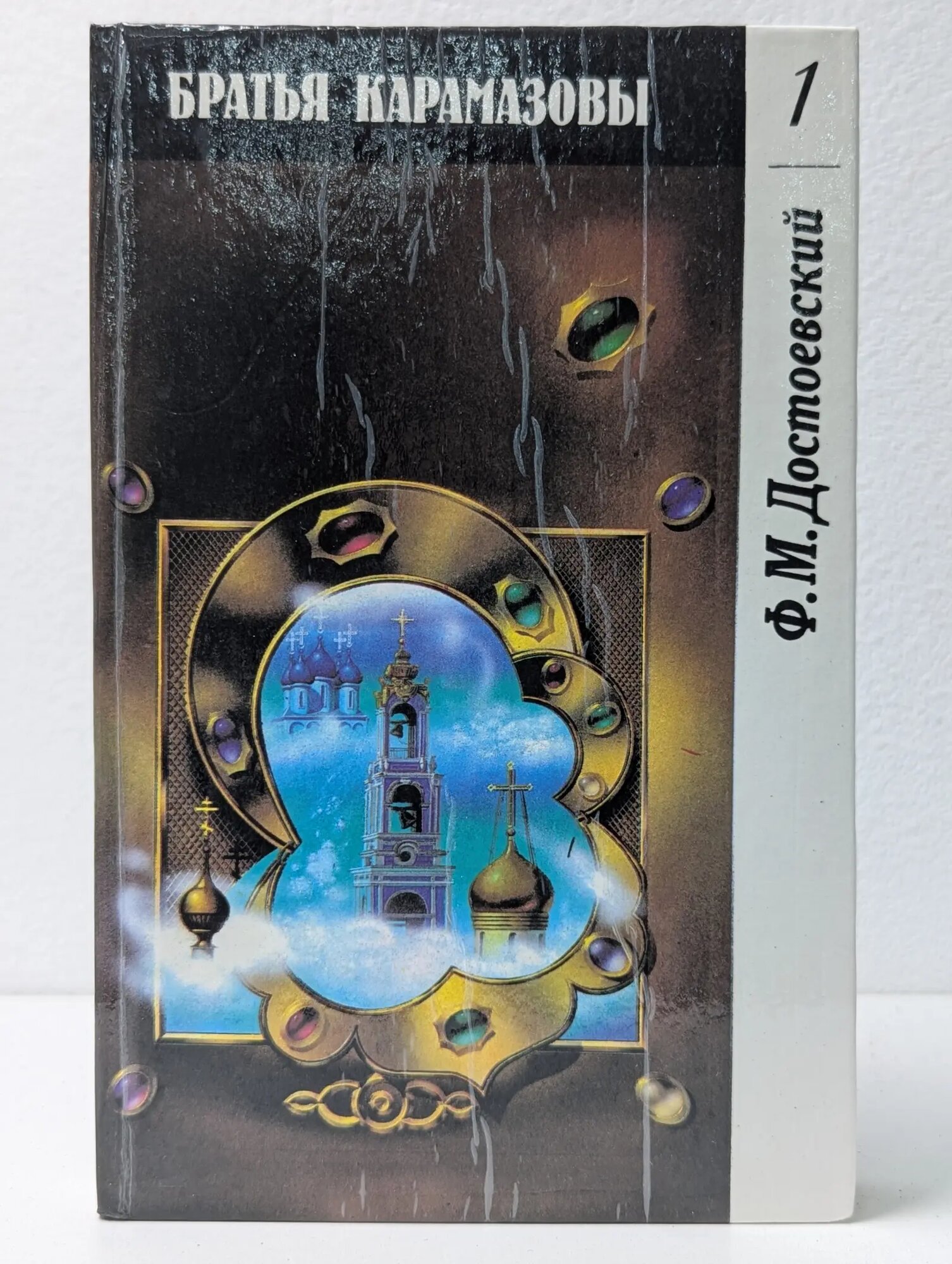 Братья Карамазовы. Роман в 2 томах. Том 1. Части 1-2 Достоевский Фёдор Михайлович 1991