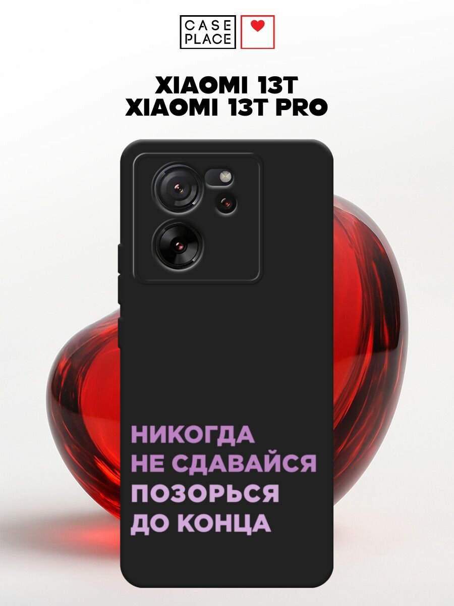 Черный матовый чехол на Xiaomi 13T/13T Pro / Сяоми 13T/Сяоми 13Т Про с принтом Позорься до конца
