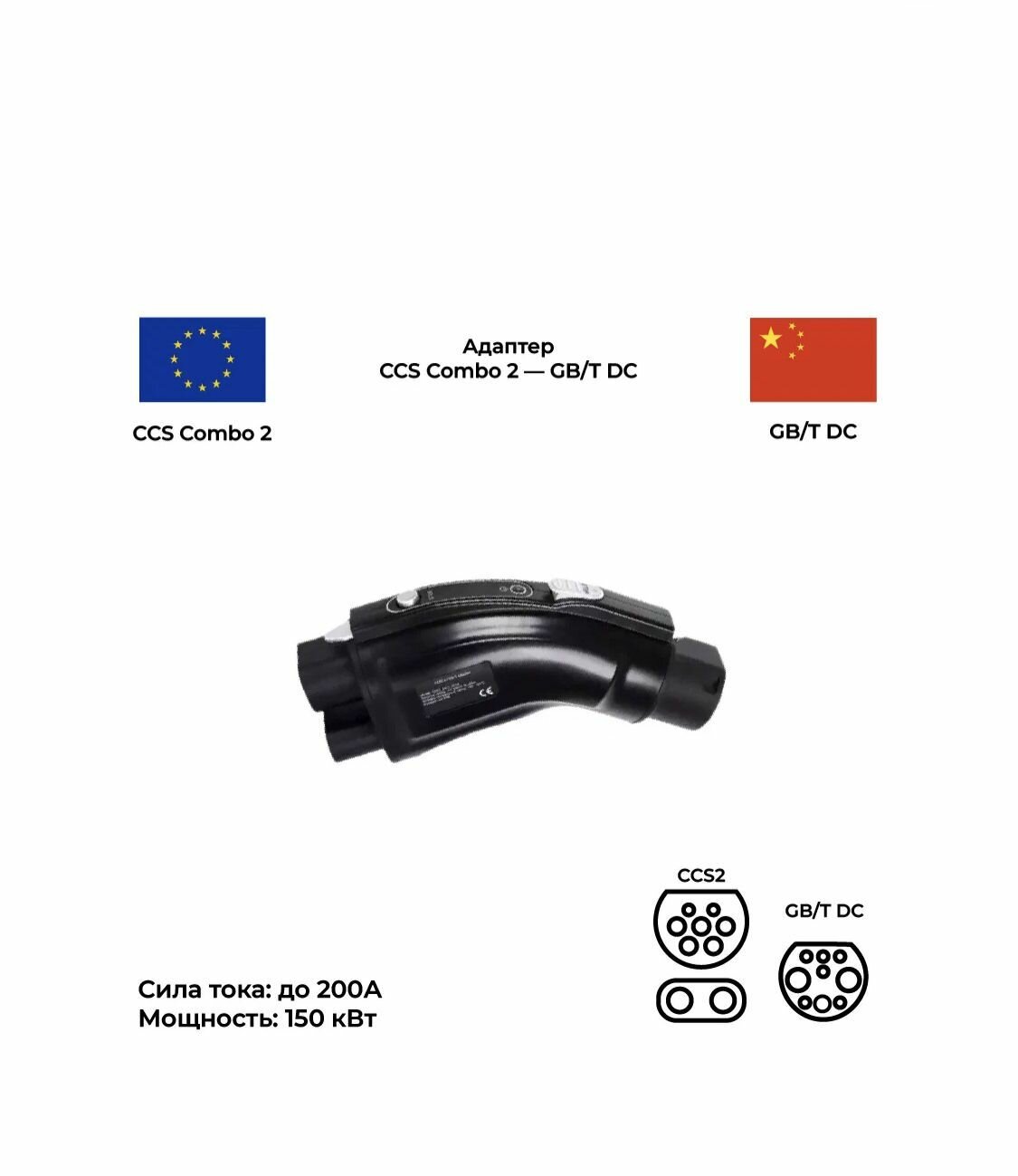 Адаптер CCS2 GB/T DC GBT, 200А переходник для зарядки на быстрых станциях
