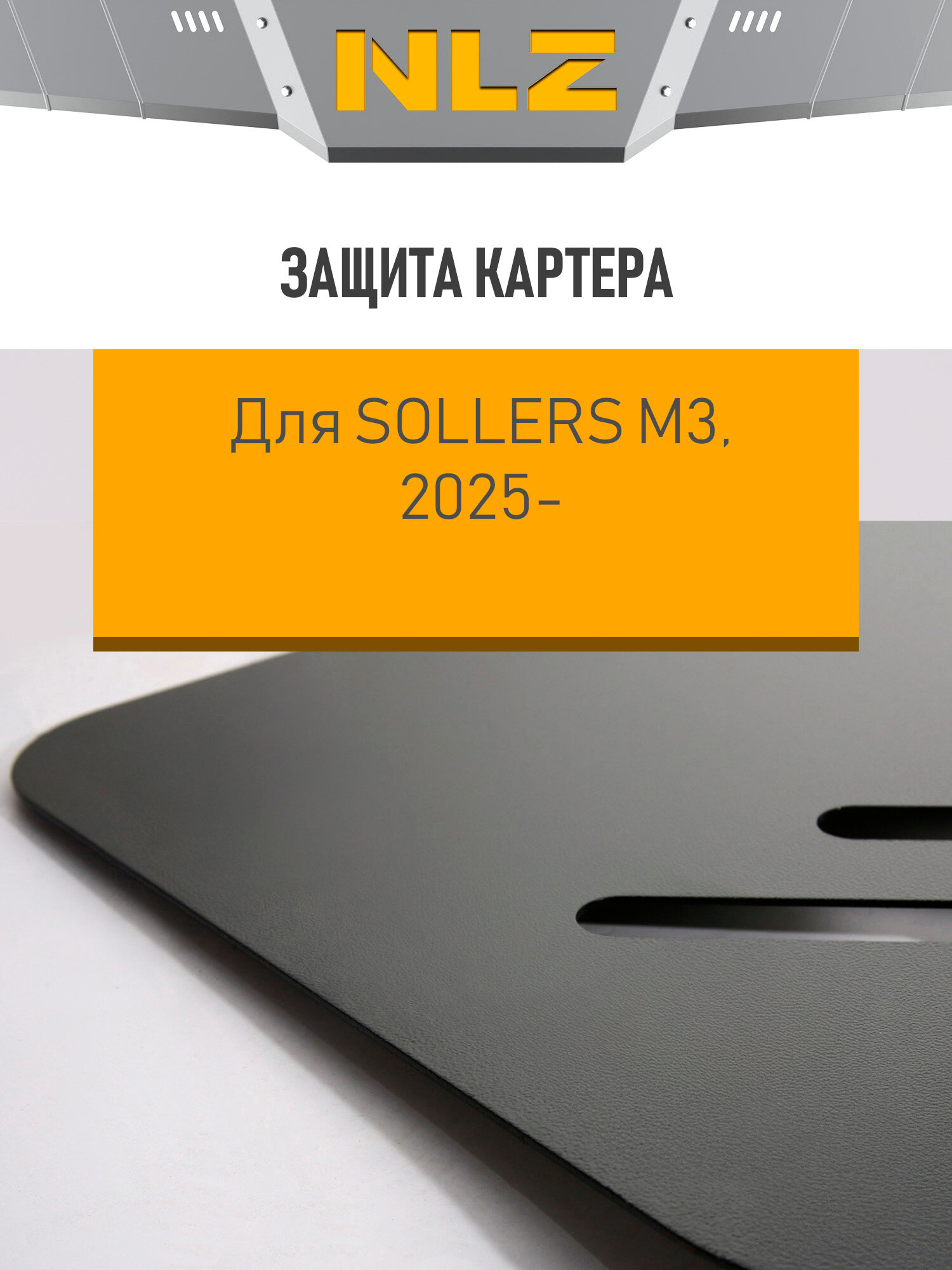 Защита картера для Sollers M3 (25) 1,5 бен. MT / Солерс М3