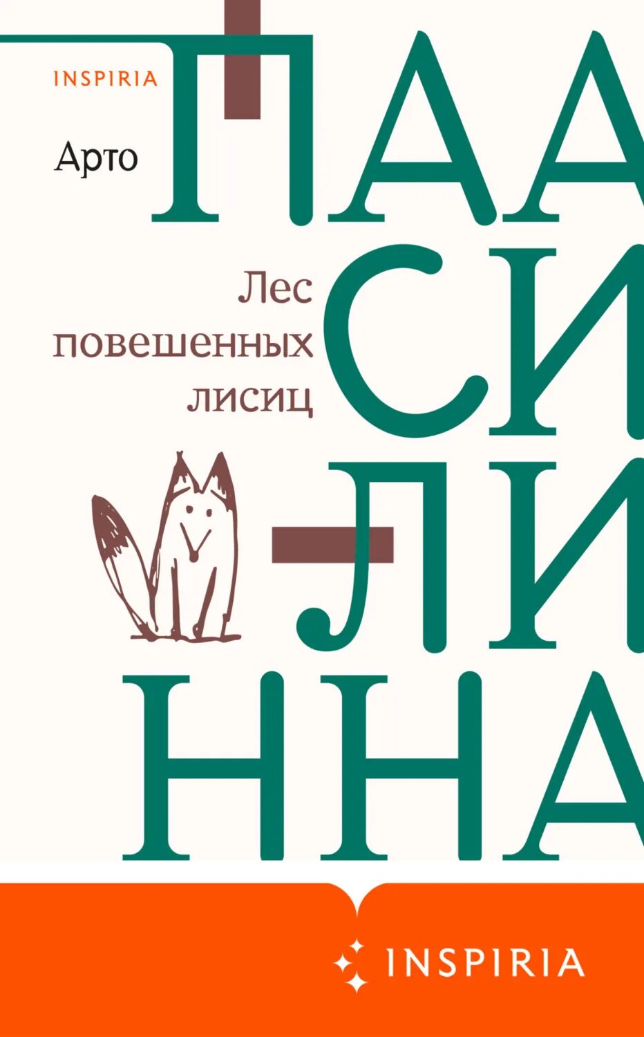 Лес повешенных лисиц [Цифровая книга]