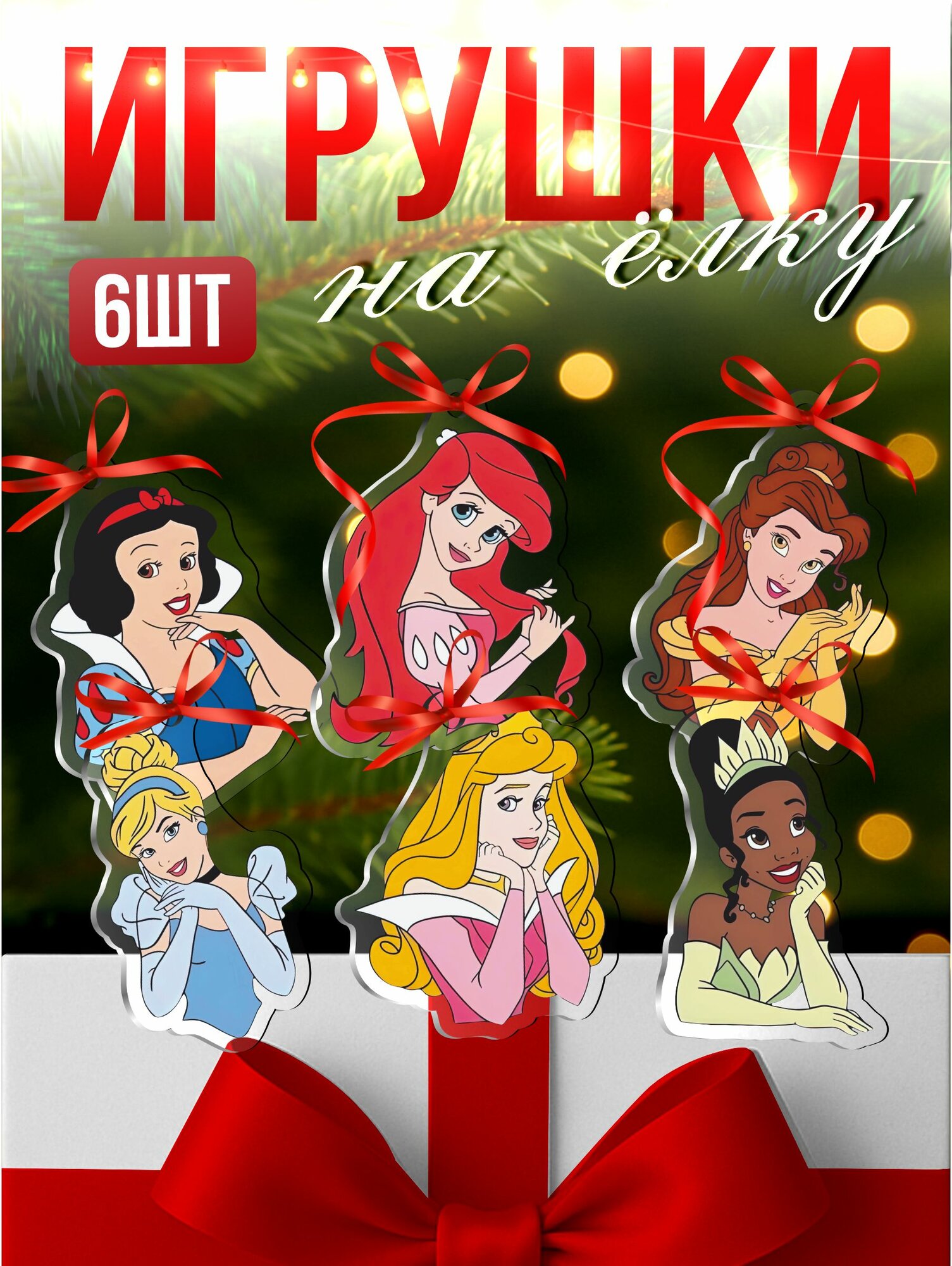 Елочные игрушки новогодние Принцессы дисней Disney