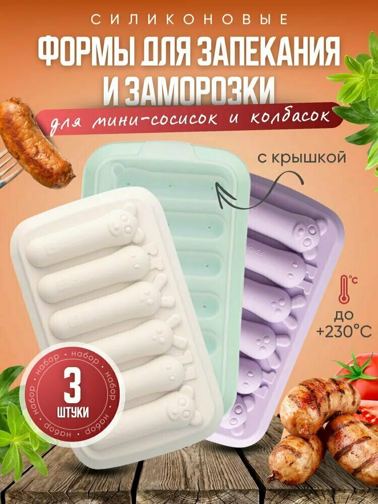 ETES Формы силиконовые для выпечки колбасок и сосисок, набор 3 шт.