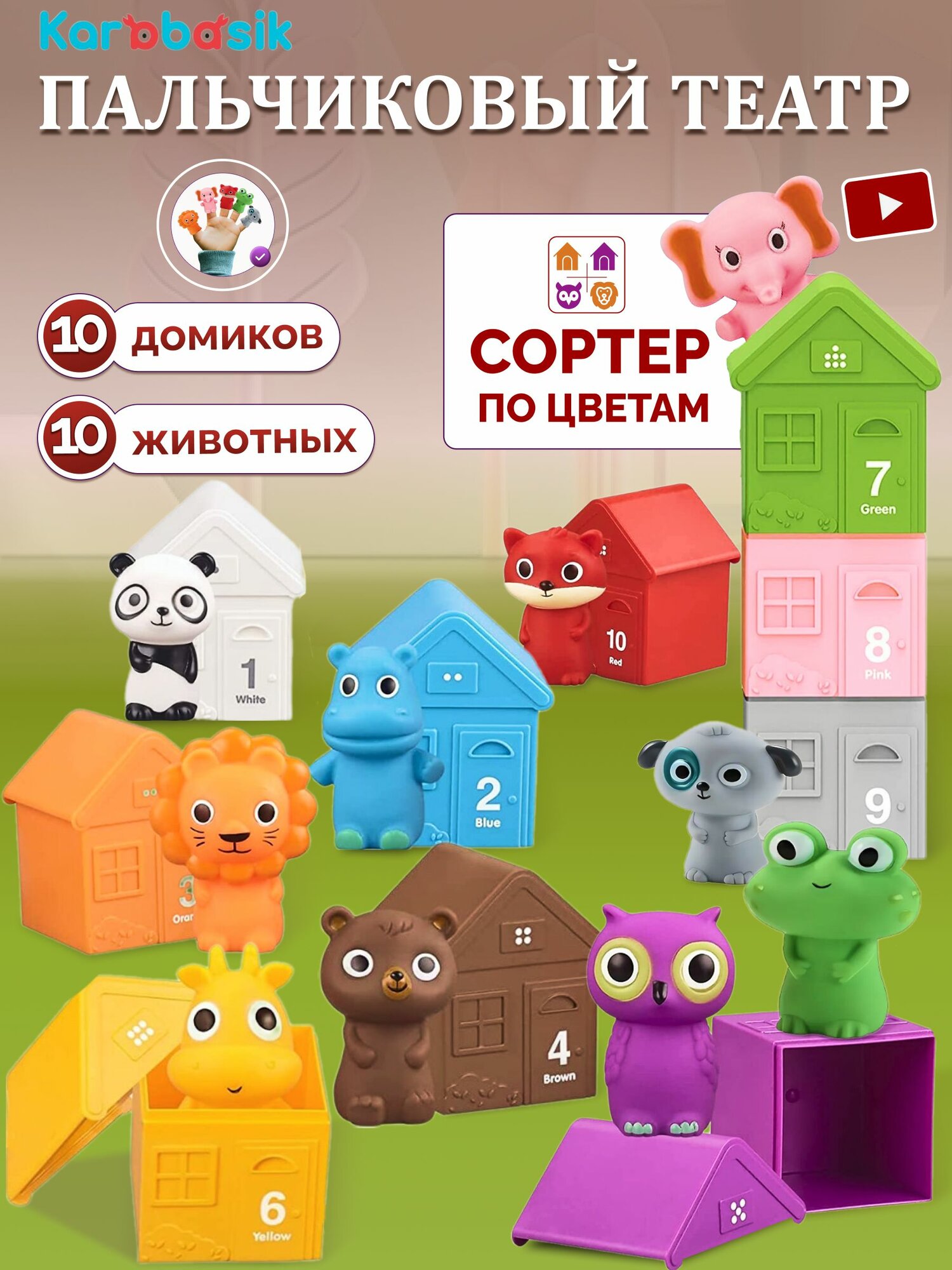 Сортер для малышей Домики с животными Пальчиковый театр Сортер по цветам