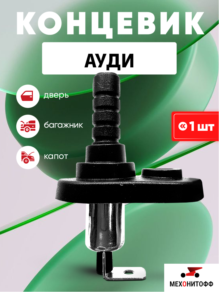Концевик Ауди А3, A4, A6 и др. / Audi для сигнализации, двери, капота, багажника, 1 шт