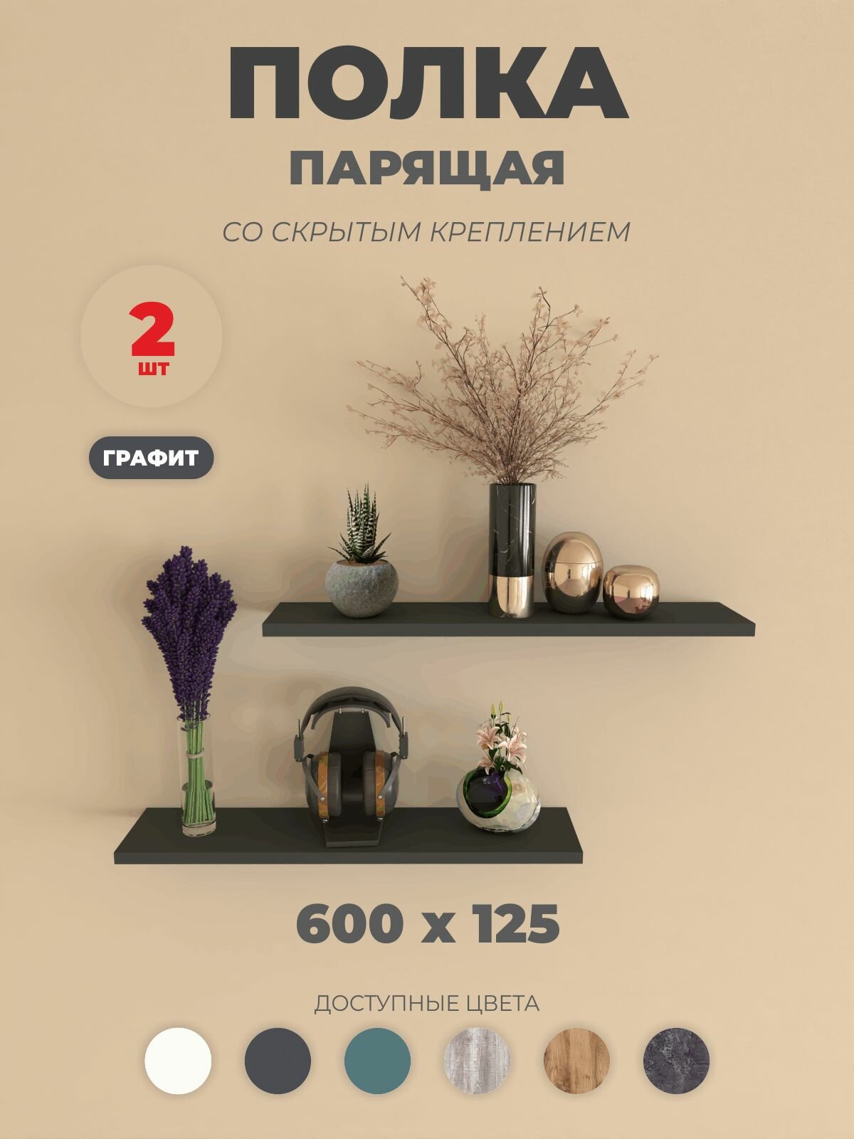 Полка настенная прямая, навесная парящая со скрытым креплением 600х125х16 мм, 2 шт, Графит