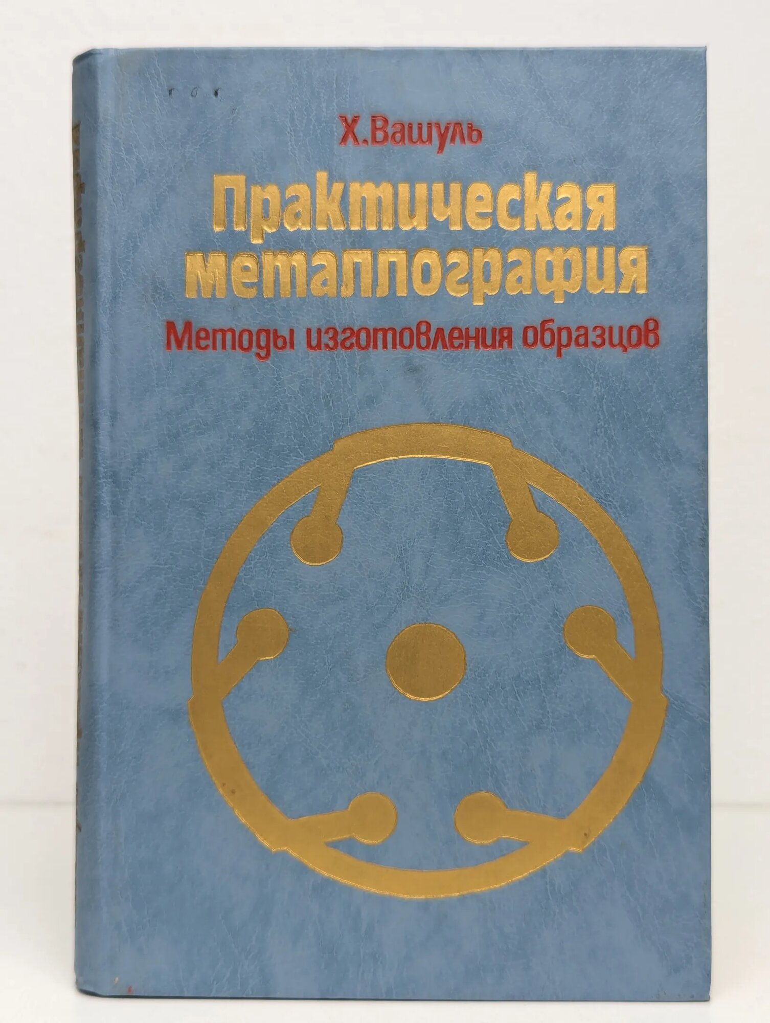 Практическая металлография: Методы изготовления образцов Вашуль Хорст 1988