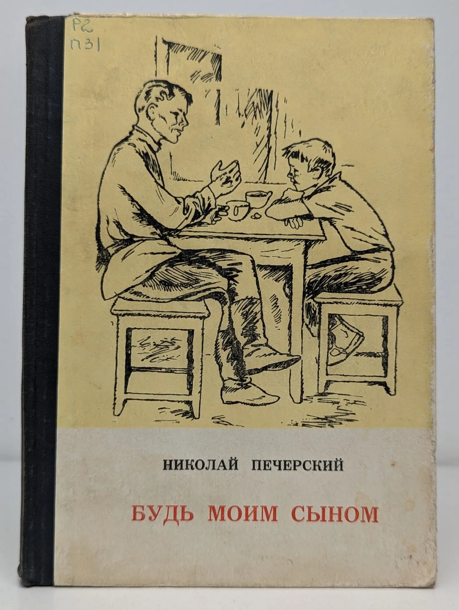 Будь моим сыном Печерский Николай Павлович 1972