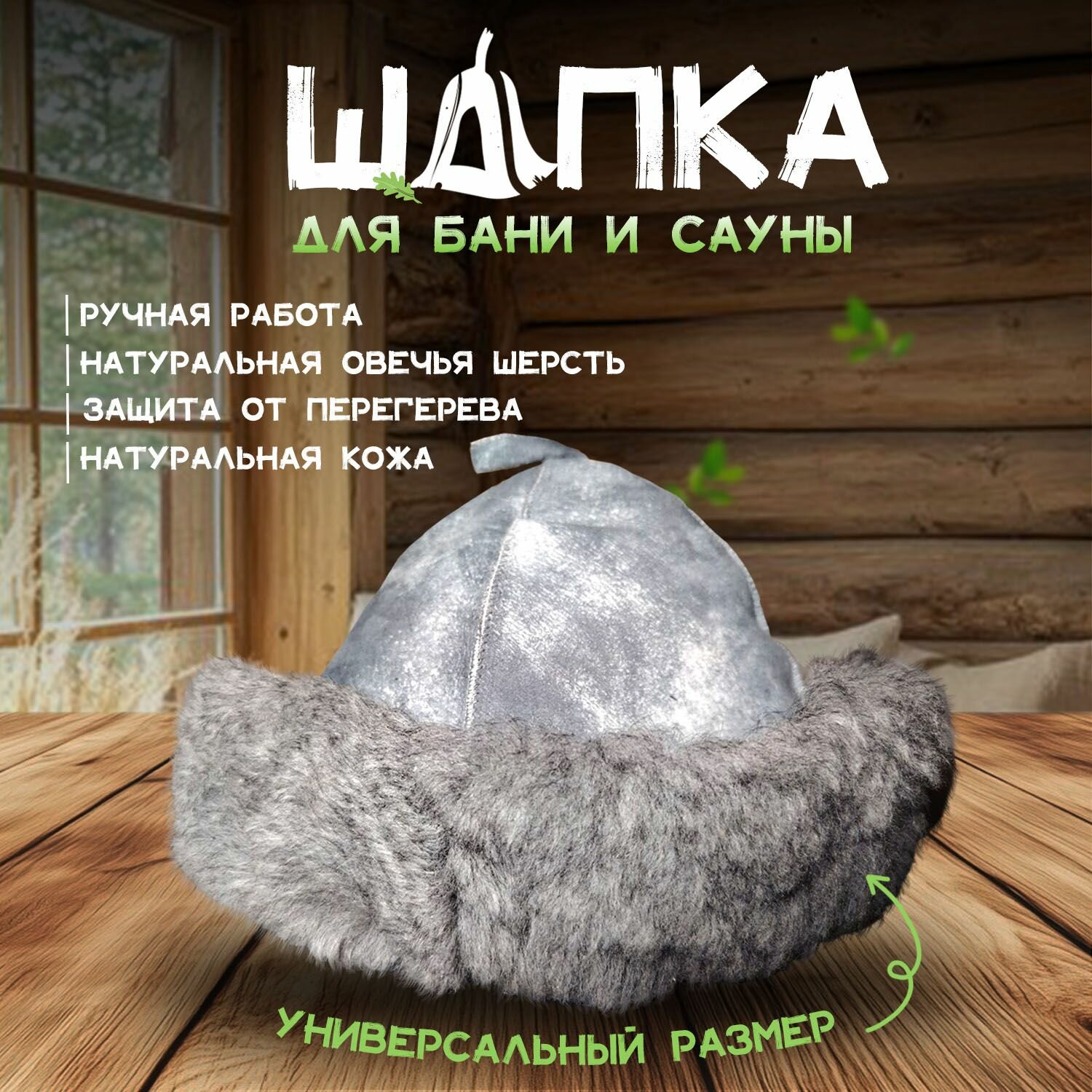 Банная шапка из овчины