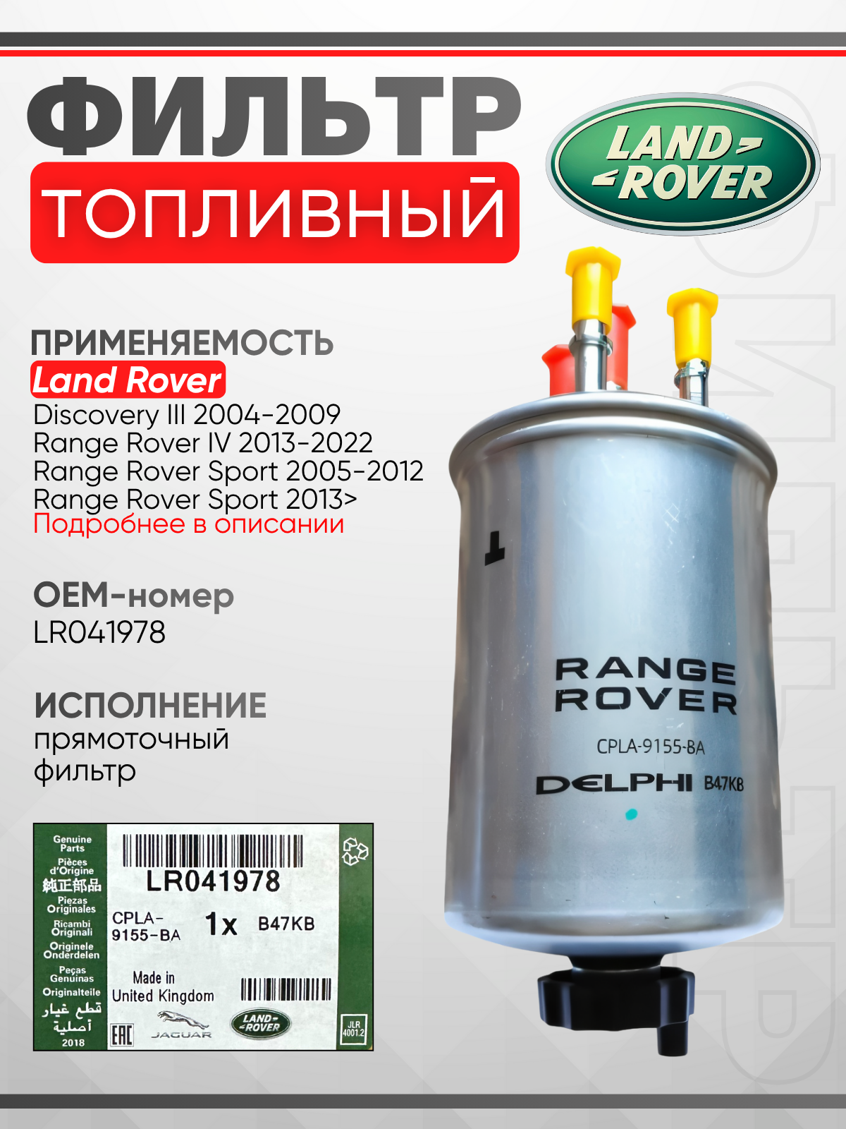 Фильтр топливный LR041978 Land Rover Discovery, Range Rover / Ленд Ровер