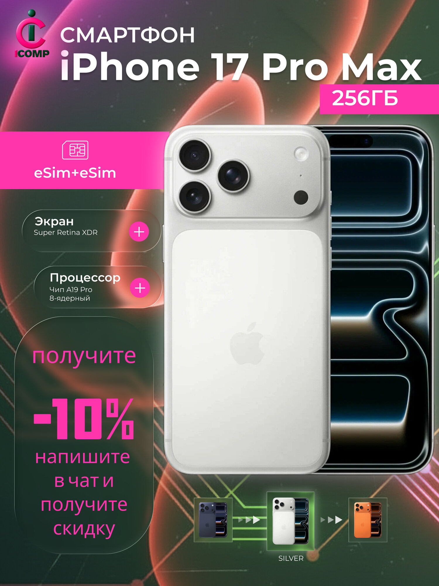 Смартфон Apple iPhone 17 Pro Max 256 ГБ, Dual eSIM, серебристый