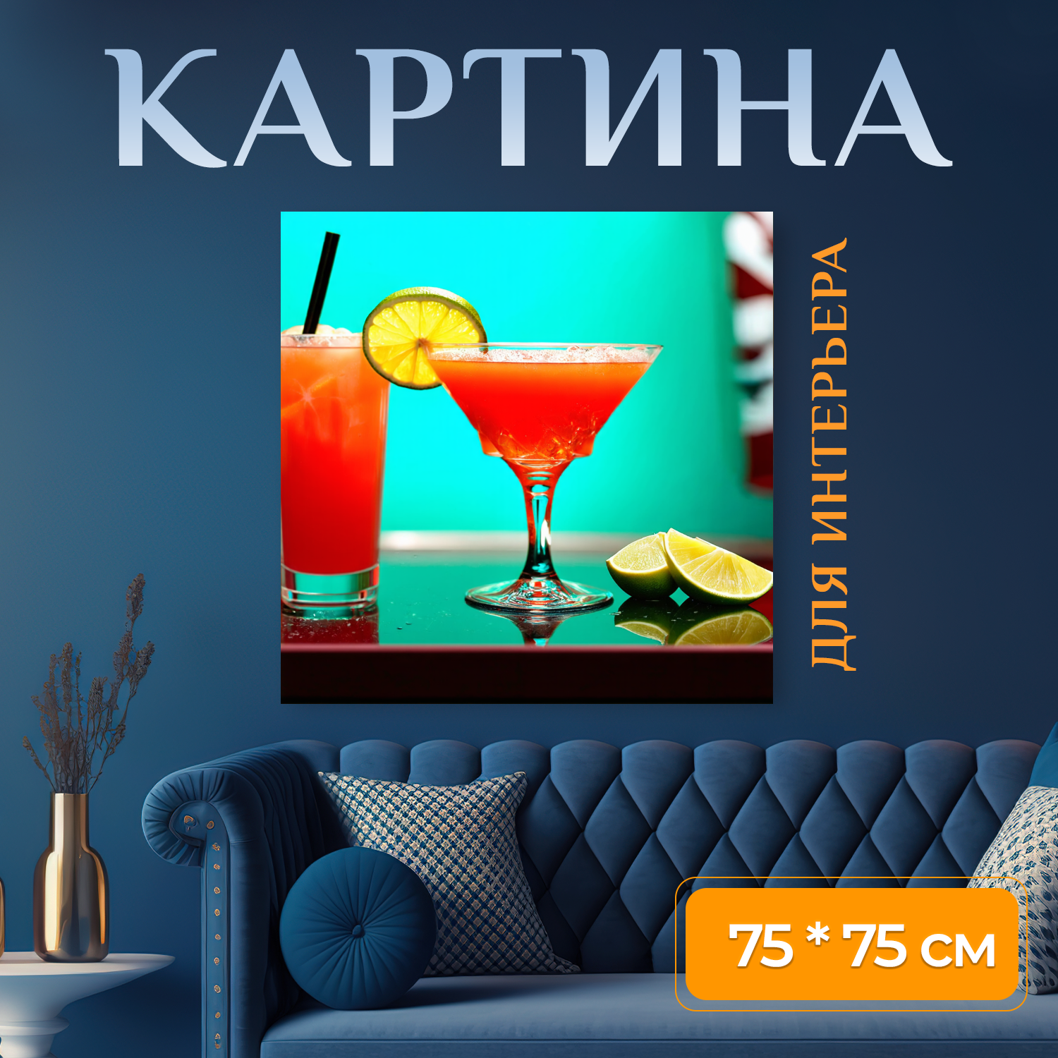 Картина на холсте "В стиле ретро с изображением коктейлей и напитков из 70-х" на подрамнике 75х75 см. для интерьера