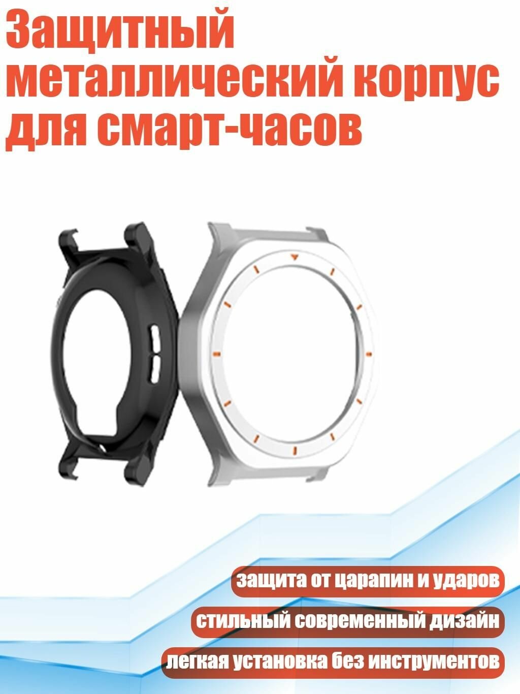 Защитный металлический корпус для смарт-часов, Серебро