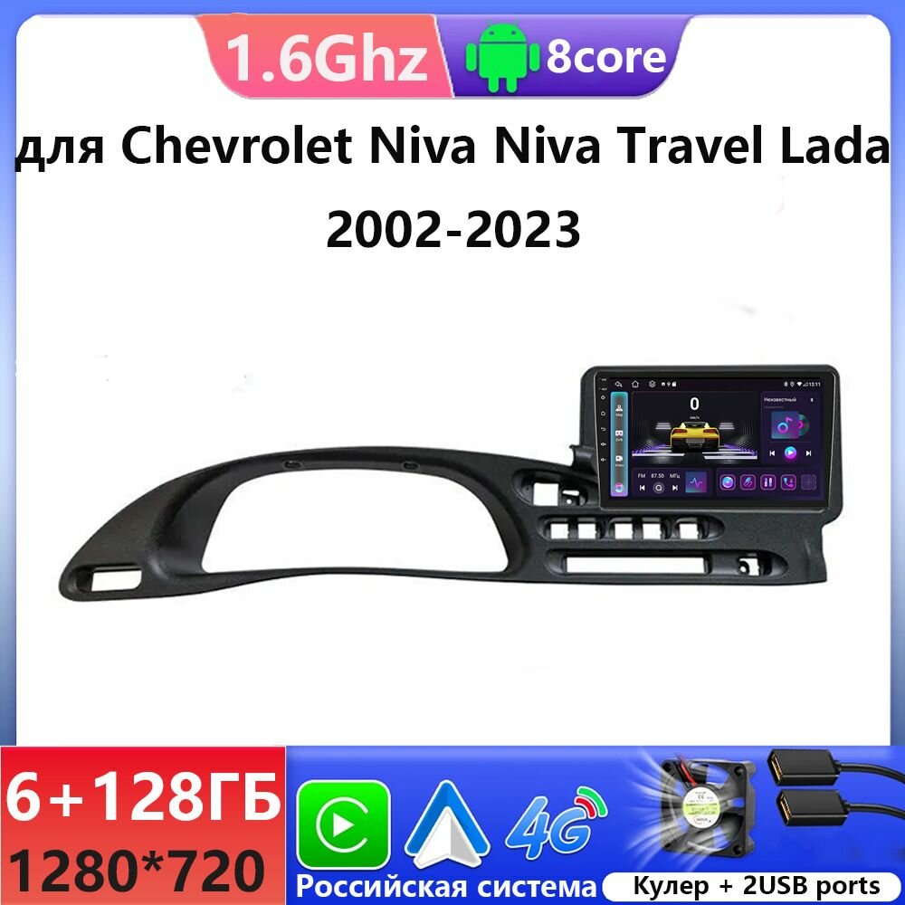 Автомагнитола для Chevrolet Niva Niva Travel Lada 2002-2023 Android 6+128G 4G, автозвук DSP, GPS, Bluetooth, Wi Fi, Сенсорные кнопки, Кулер