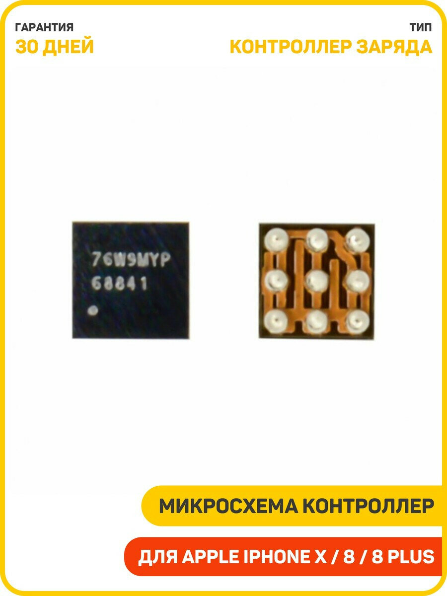 Микросхема контроллер заряда для Apple iPhone 8 / iPhone 8 Plus / iPhone X (CSD68841W/Q3350)