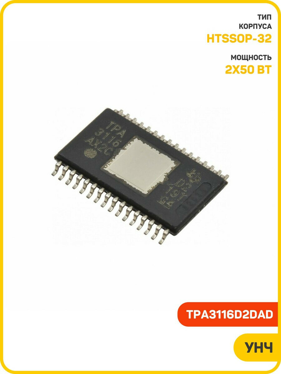 УНЧ TI D-класса 2x50 Вт (TPA3116D2DAD (HTSSOP-32))