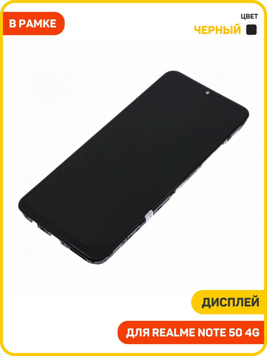 Дисплей для Realme Note 50 4G (в сборе с тачскрином) в рамке, черный